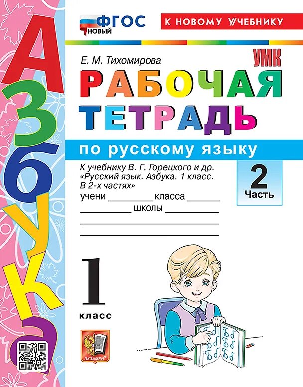 Русский язык. 1 класс. Рабочая тетрадь. В 2-х частях. Часть 2. К учебнику В. Г. Горецкого и др. "Русский язык. Азбука. 1 класс. В 2-х частях"