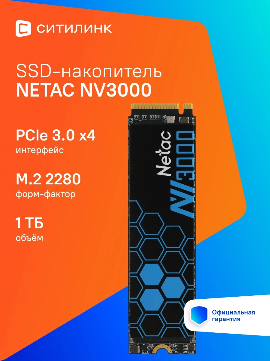 SSD накопитель NETAC NV3000 NT01NV3000-1T0-E4X 1ТБ, M.2 2280, PCIe 3.0 x4, NVMe, M.2