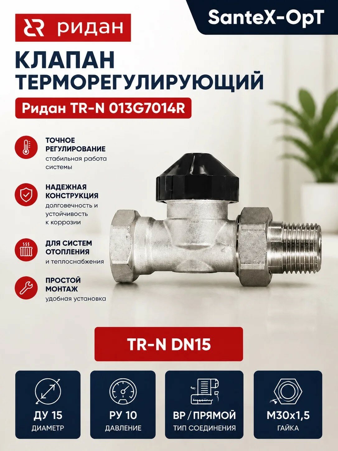 Ридан TR-N 013G7014R — Клапан терморегулирующий Ду15, Ру10 ВР, прямой гайка М30х1,5