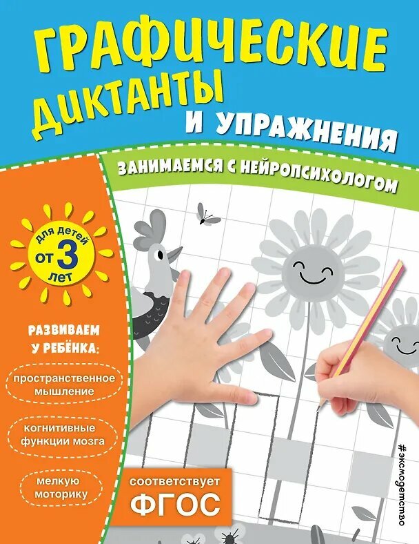 Графические диктанты и упражнения для детей от 3 лет. Занимаемся с нейропсихологом (Комплект 5 шт.)