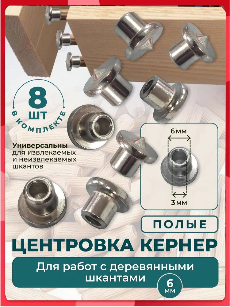 Центровка кернер полая для работы с деревянными шкантами 6мм. 8шт.