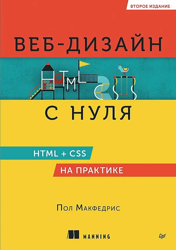 Веб-дизайн с нуля: HTML + CSS на практике, 2-е изд.