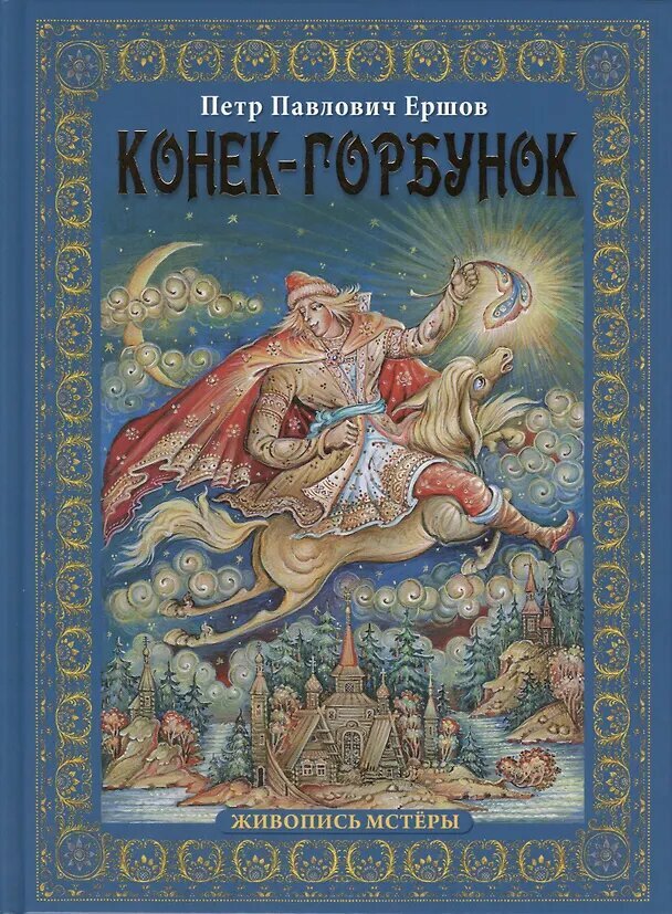 Конек-горбунок