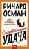 Смертельная удача