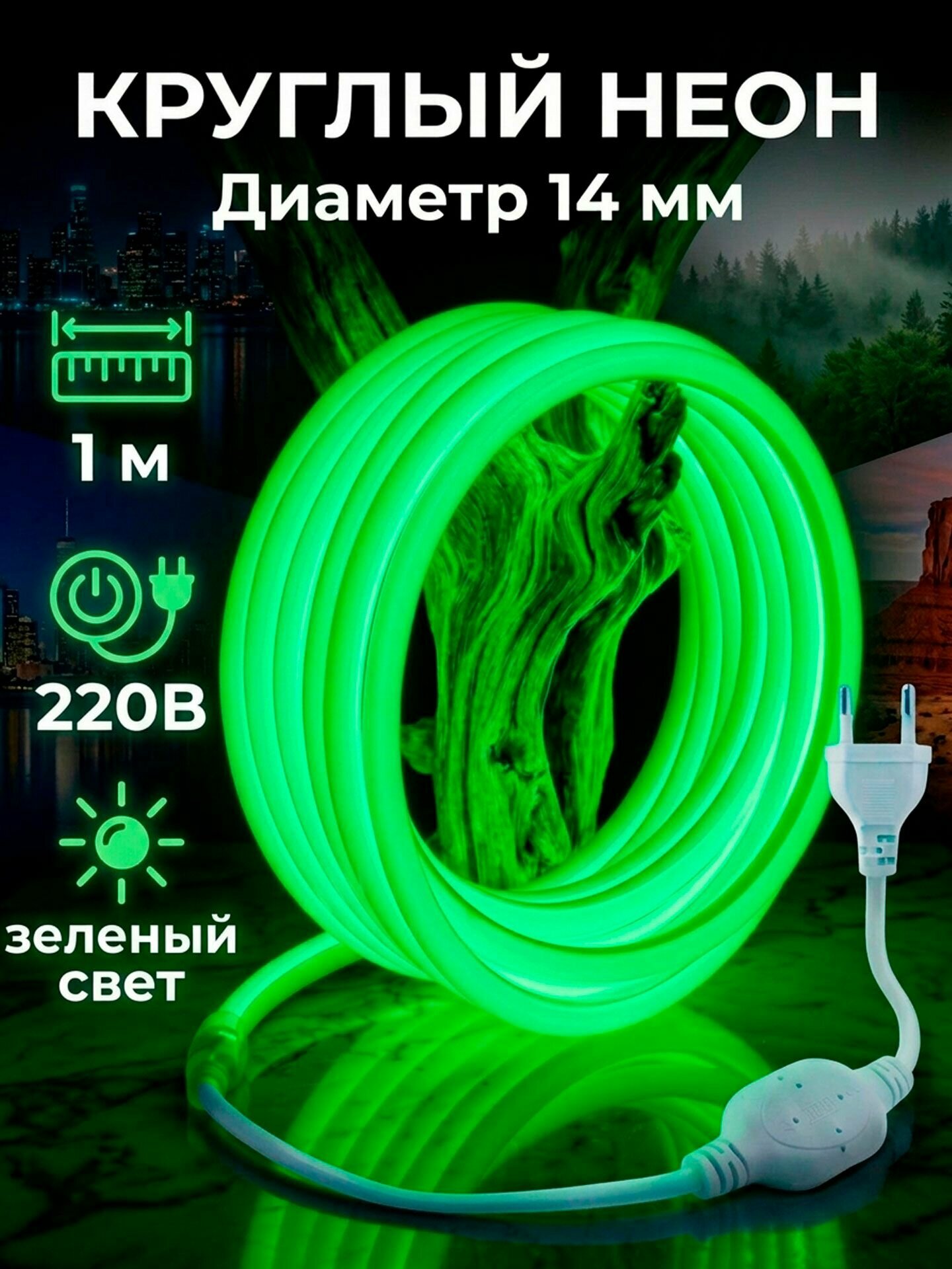 Гибкий светодиодный круглый неон 360 градусов с вилкой, длина 1 м, диаметр 14 мм, 220V AC, IP67, зеленый