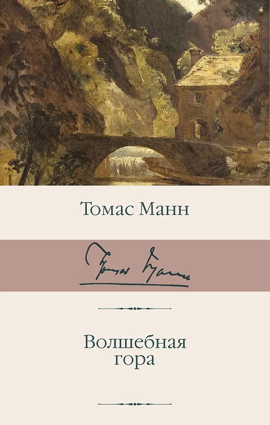 Волшебная гора