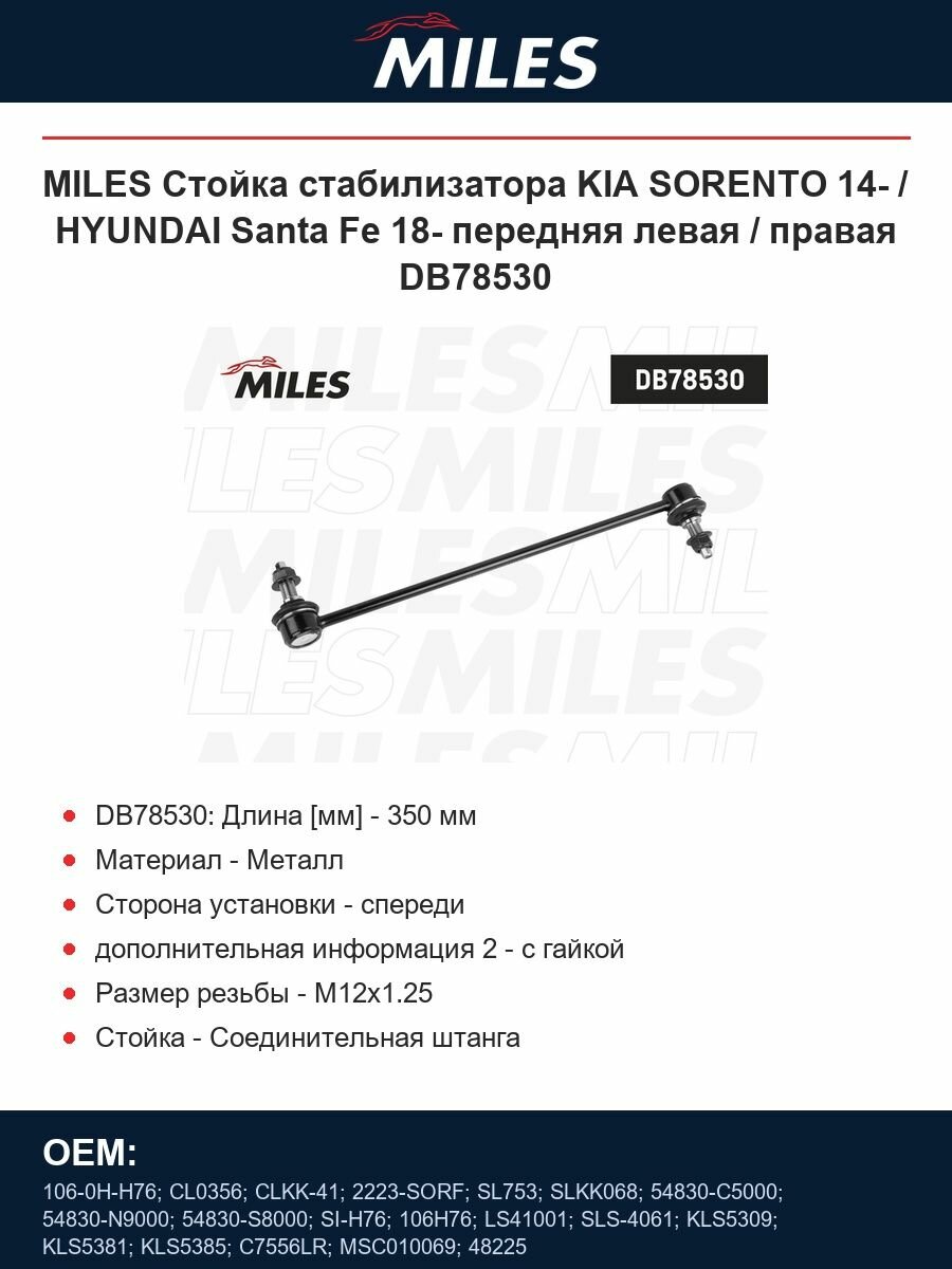 MILES Стойка стабилизатора KIA SORENTO 14- / HYUNDAI Santa Fe 18- передняя левая / правая DB78530