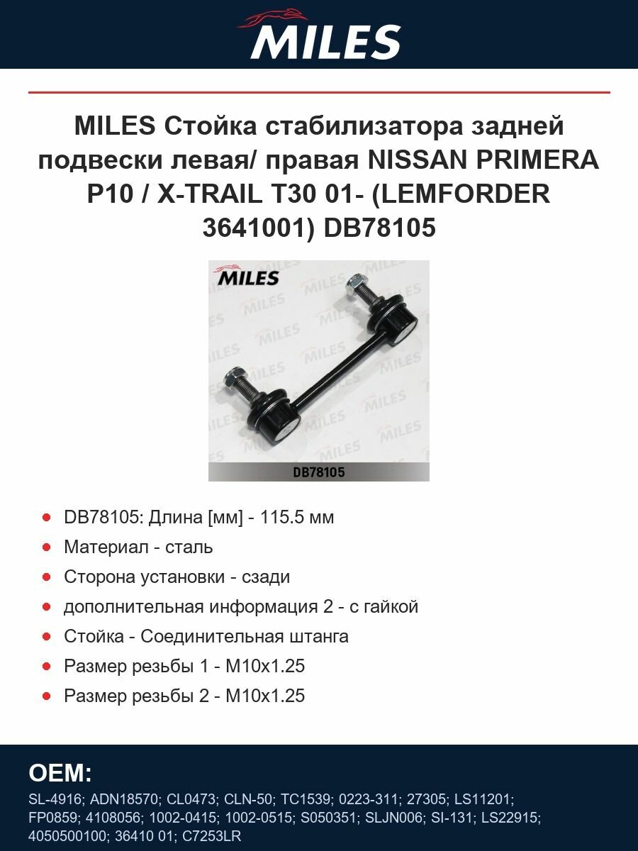 MILES Стойка стабилизатора задней подвески левая/ правая NISSAN PRIMERA P10 / X-TRAIL T30 01- (LEMFORDER 3641001) DB78105