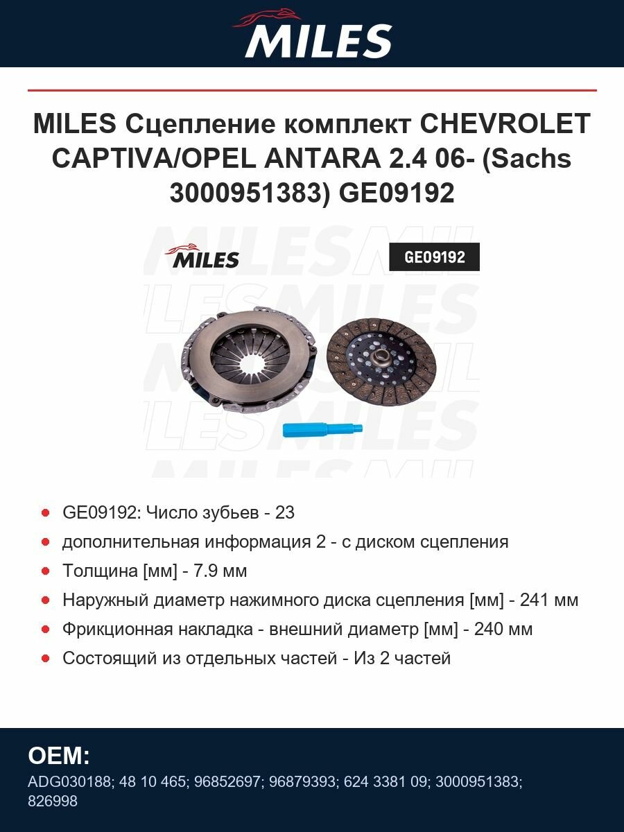MILES Сцепление комплект CHEVROLET CAPTIVA/OPEL ANTARA 2.4 06- (Sachs 3000951383) GE09192