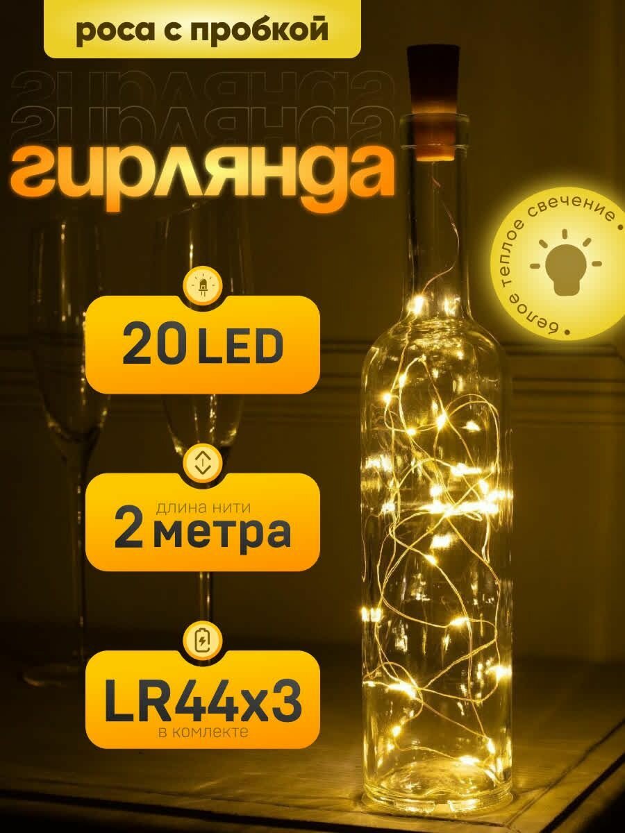 Гирлянда, на елку, гирлянда нить Роса, 2 м. свечение теплый белый