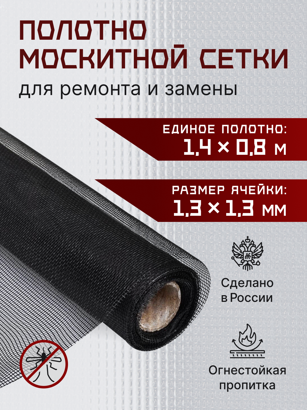 Полотно москитной сетки, сетка москитная, москитная сетка, для ремонта москитной сетки
