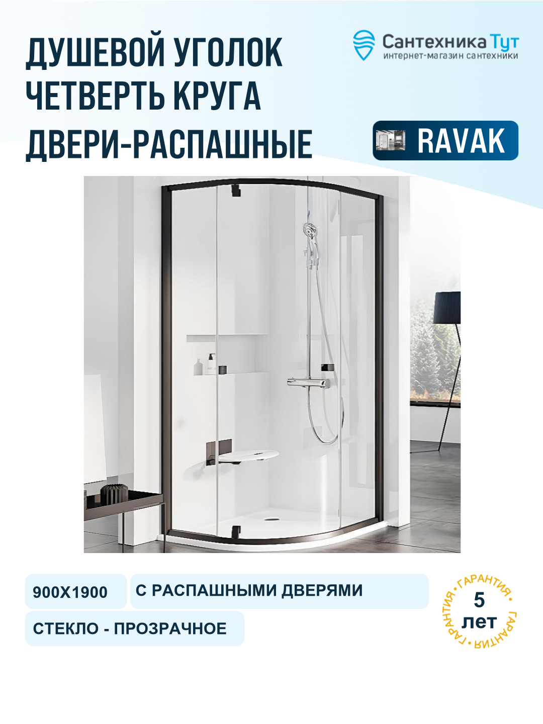 Душевой уголок Ravak Pivot PSKK3 90x90 37677300Z1 профиль Черный стекло Transparent черный
