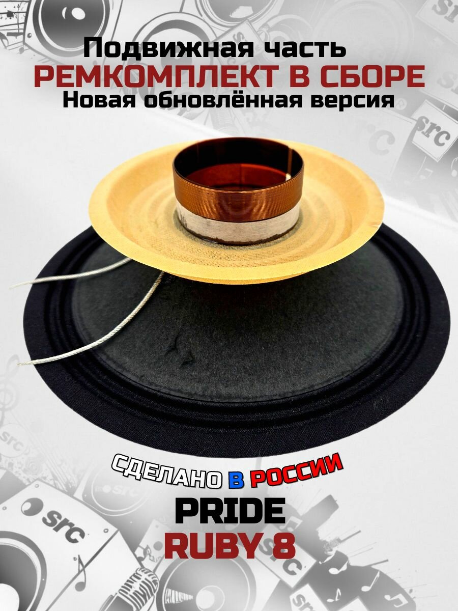 Подвижная часть для pride Ruby 8 (на один динамик)