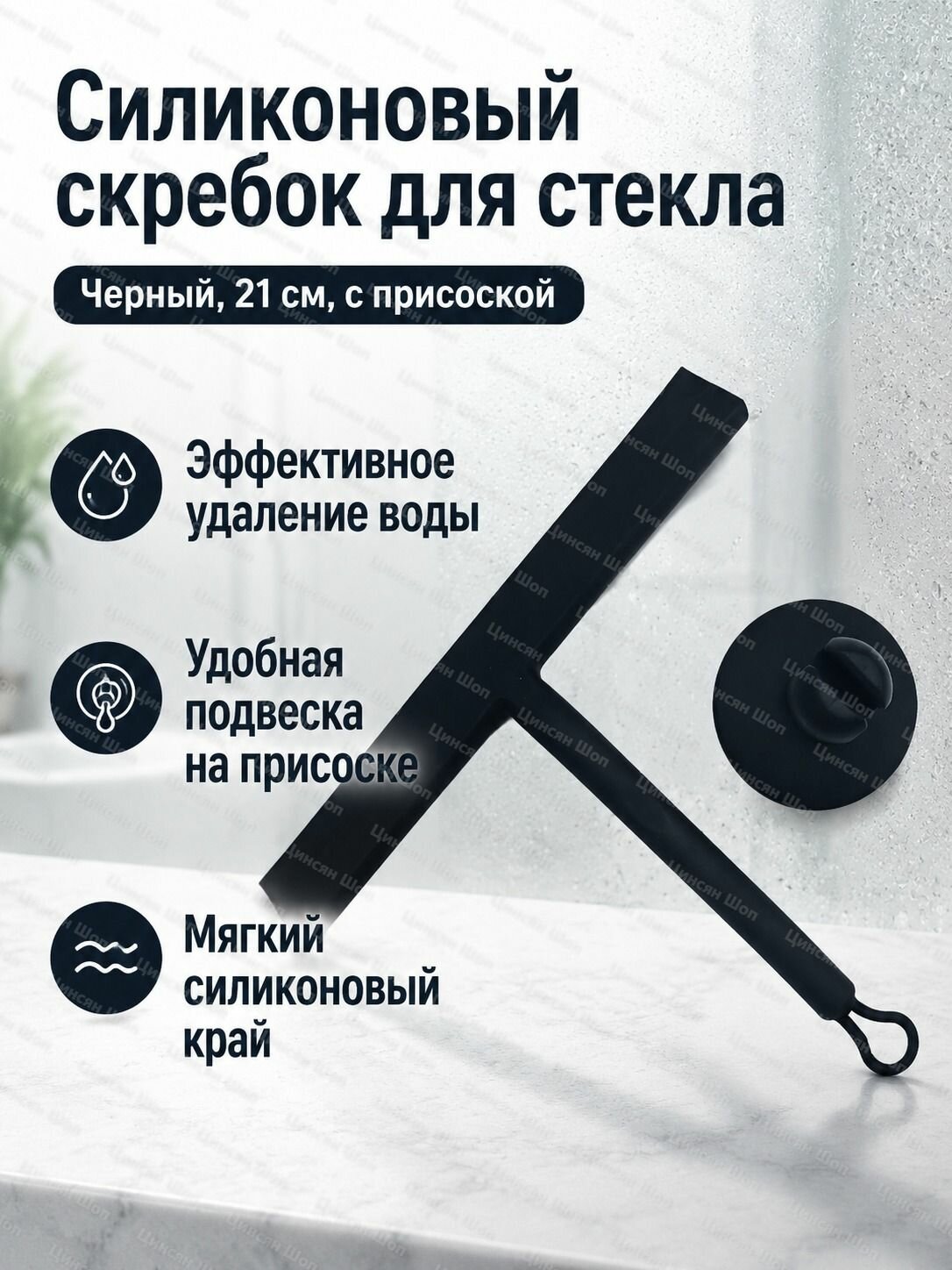 Сменная насадка для стеклоочистителя 21 см с крючком-держателем: присоска, черная