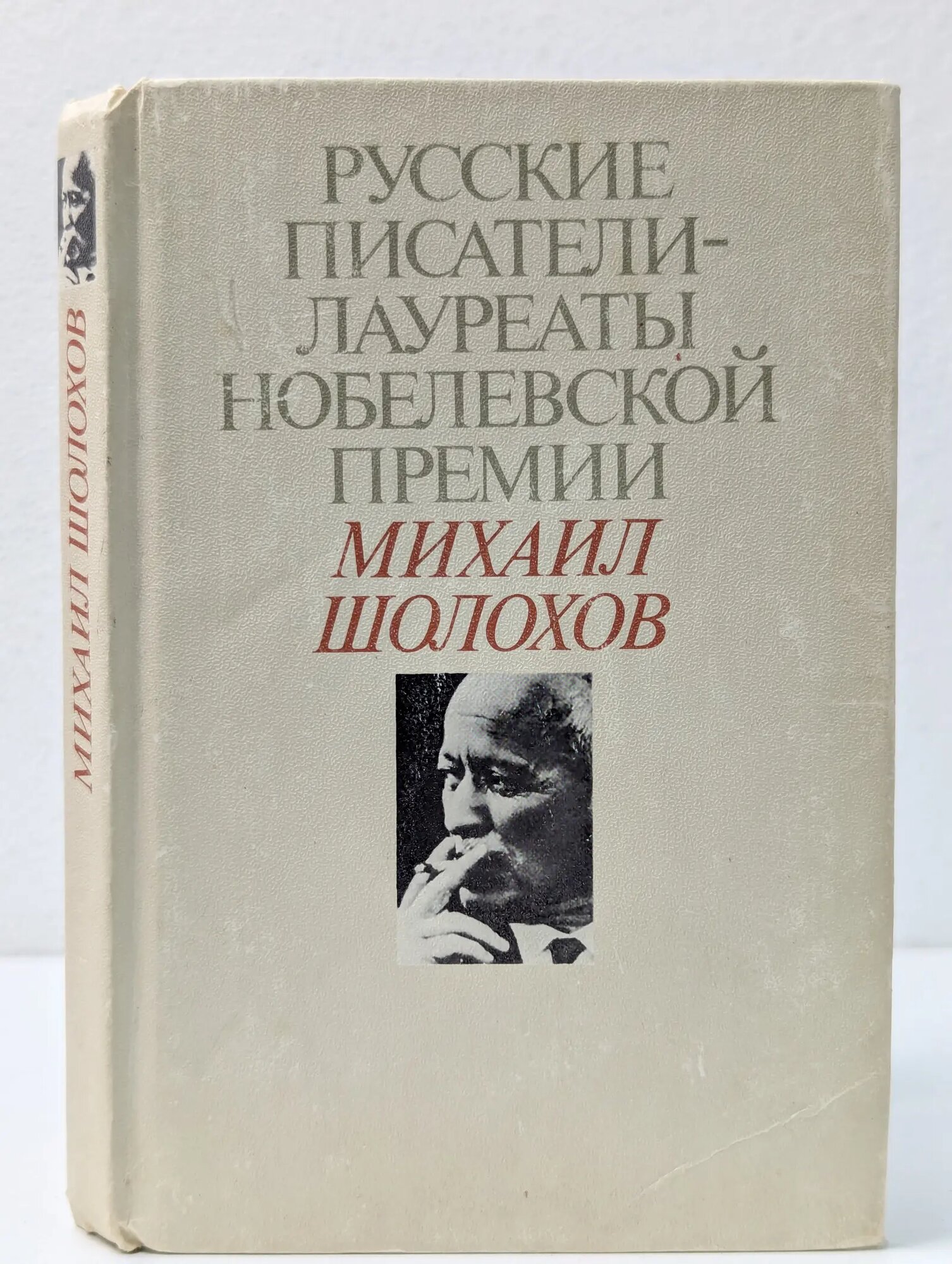 Русские писатели - лауреаты Нобелевской премии. Михаил Шолохов. Избранное Шолохов Михаил Александрович 1991
