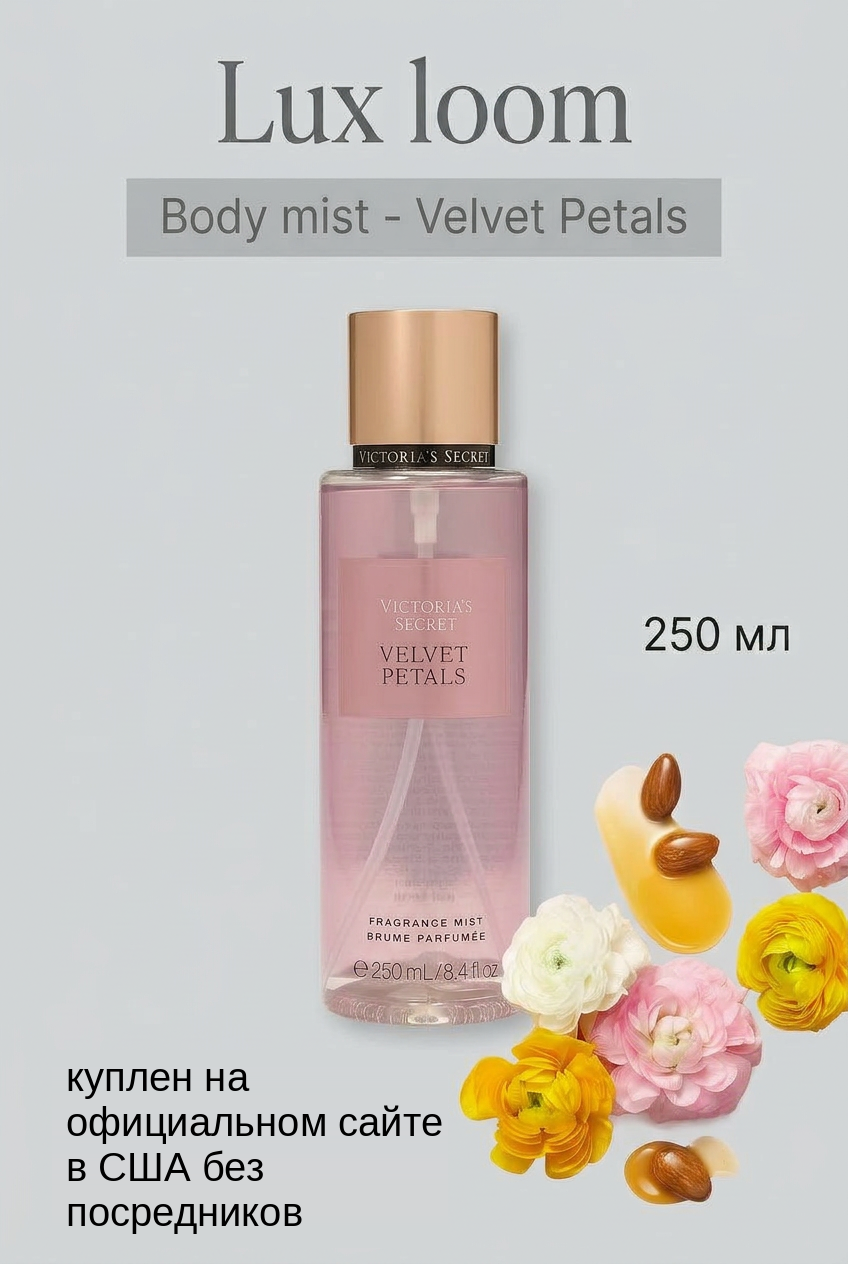 Victoria's Secret, Velvet Petals, 250мл, мисты Виктория Сикрет, легкий, цветочный аромат, Оригинал