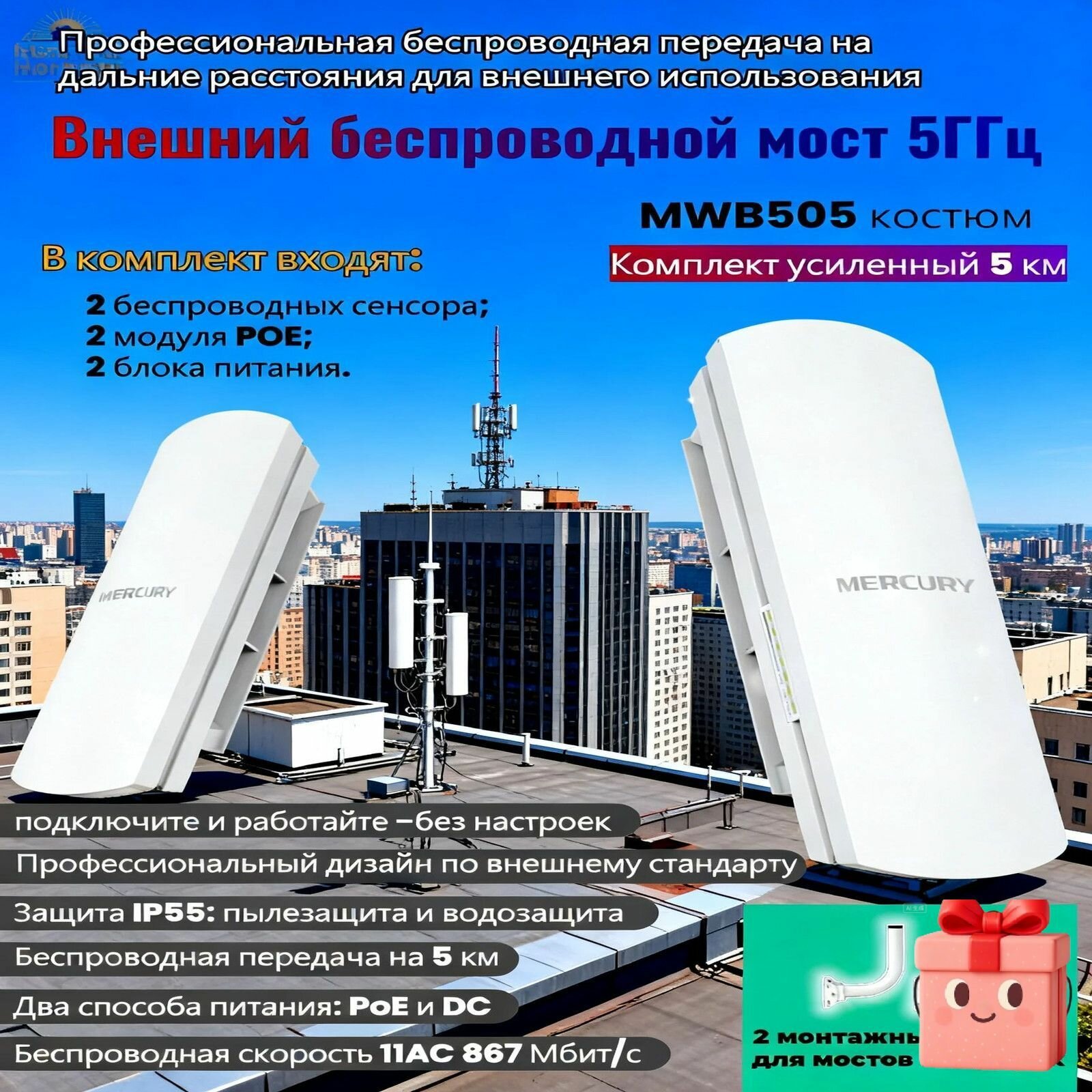 Беспроводной мост MERCURY MWB505 5ГГц, комплект до 5 км, усиленный, PoE/DC, IP55, 867 Мбит/с, для внешнего использования, готовый к работе