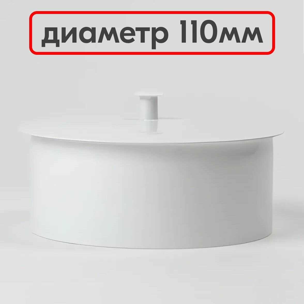 Заглушка эмалированная Ф 110мм белая