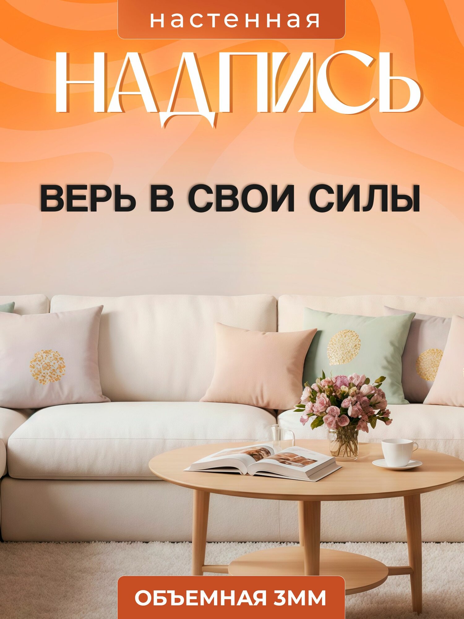 Декоративная надпись на стену, настенное панно для интерьера и салона красоты, декор для заведений