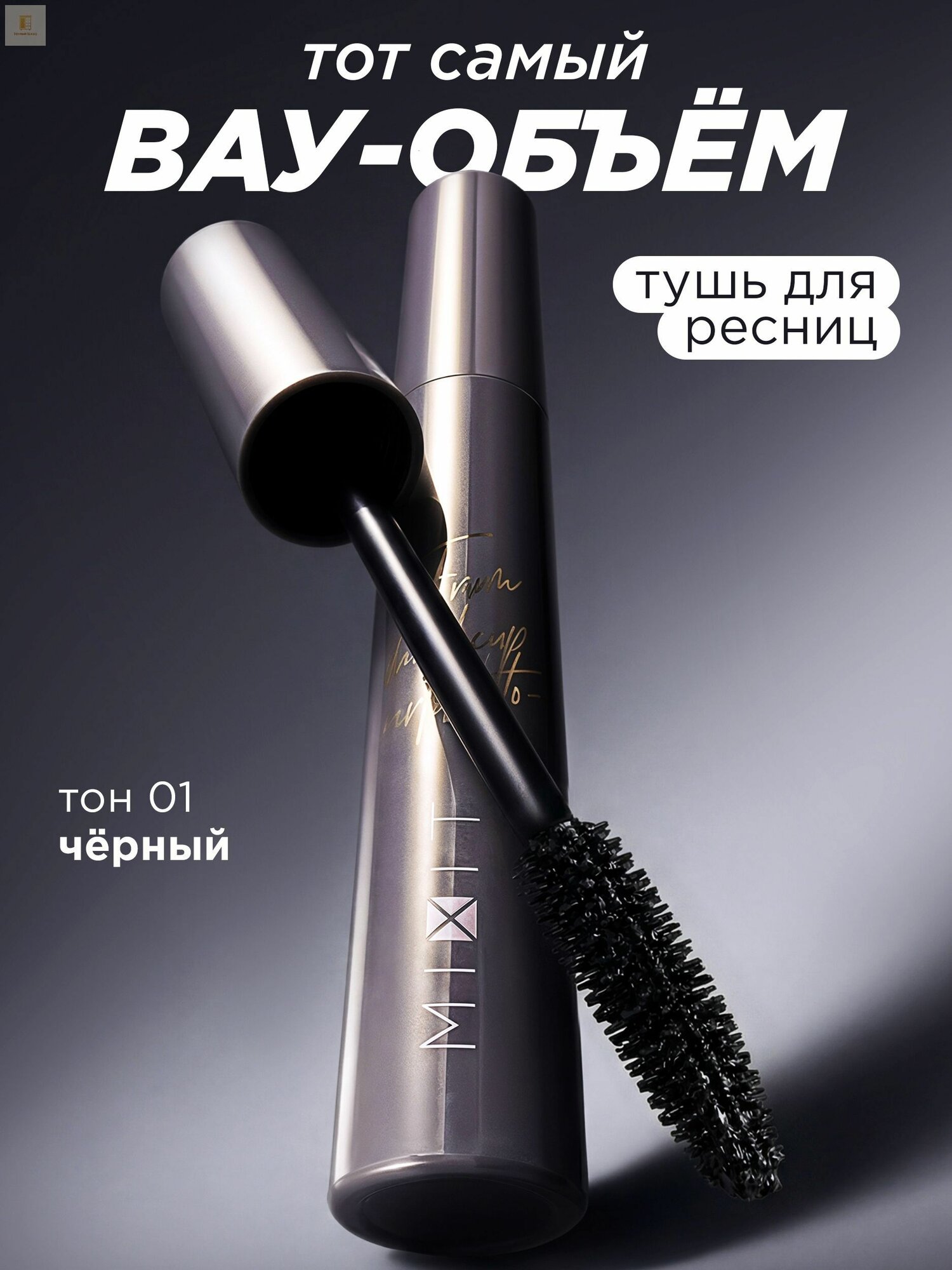 MIXIT Тушь для ресниц с эффектом максимального объема
