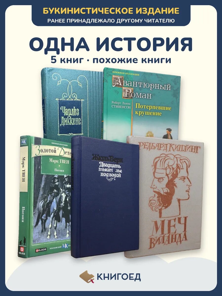 Диккенс Чарльз и др. — комплект 5 книг (классическая проза, букинистика)