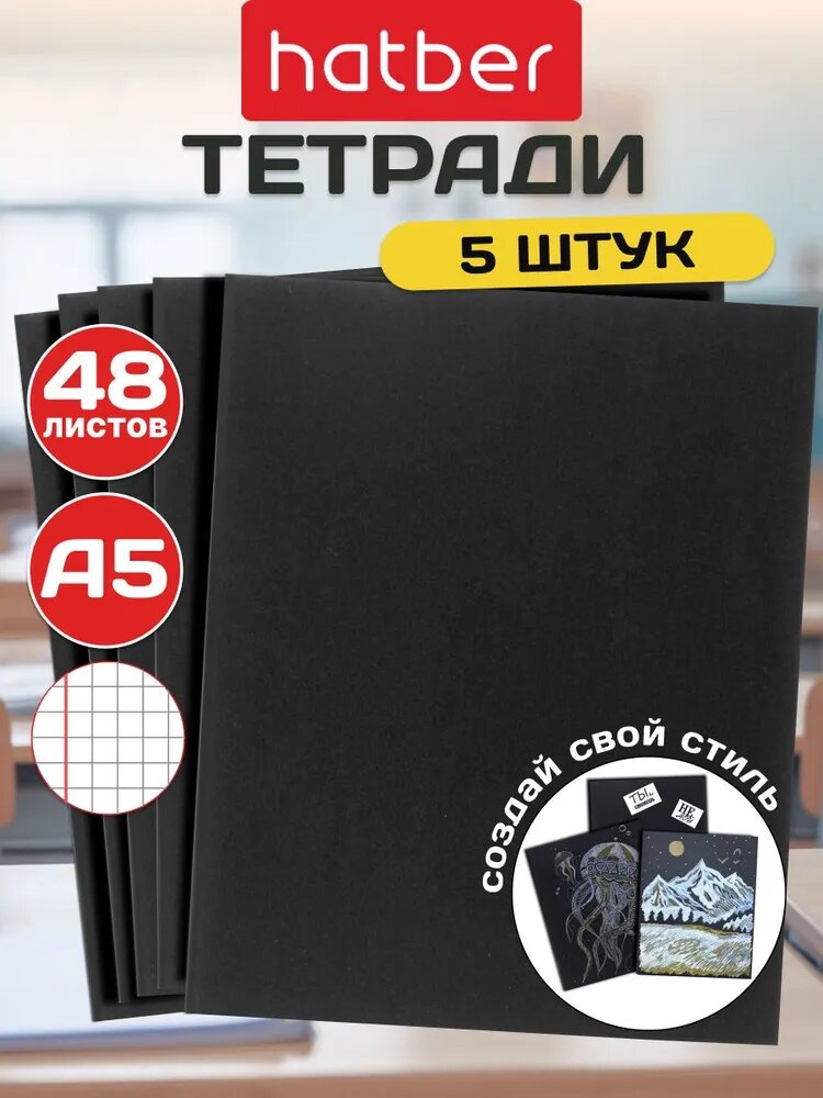 Тетрадь 48 листов в клетку 5 штук А5 Чёрная