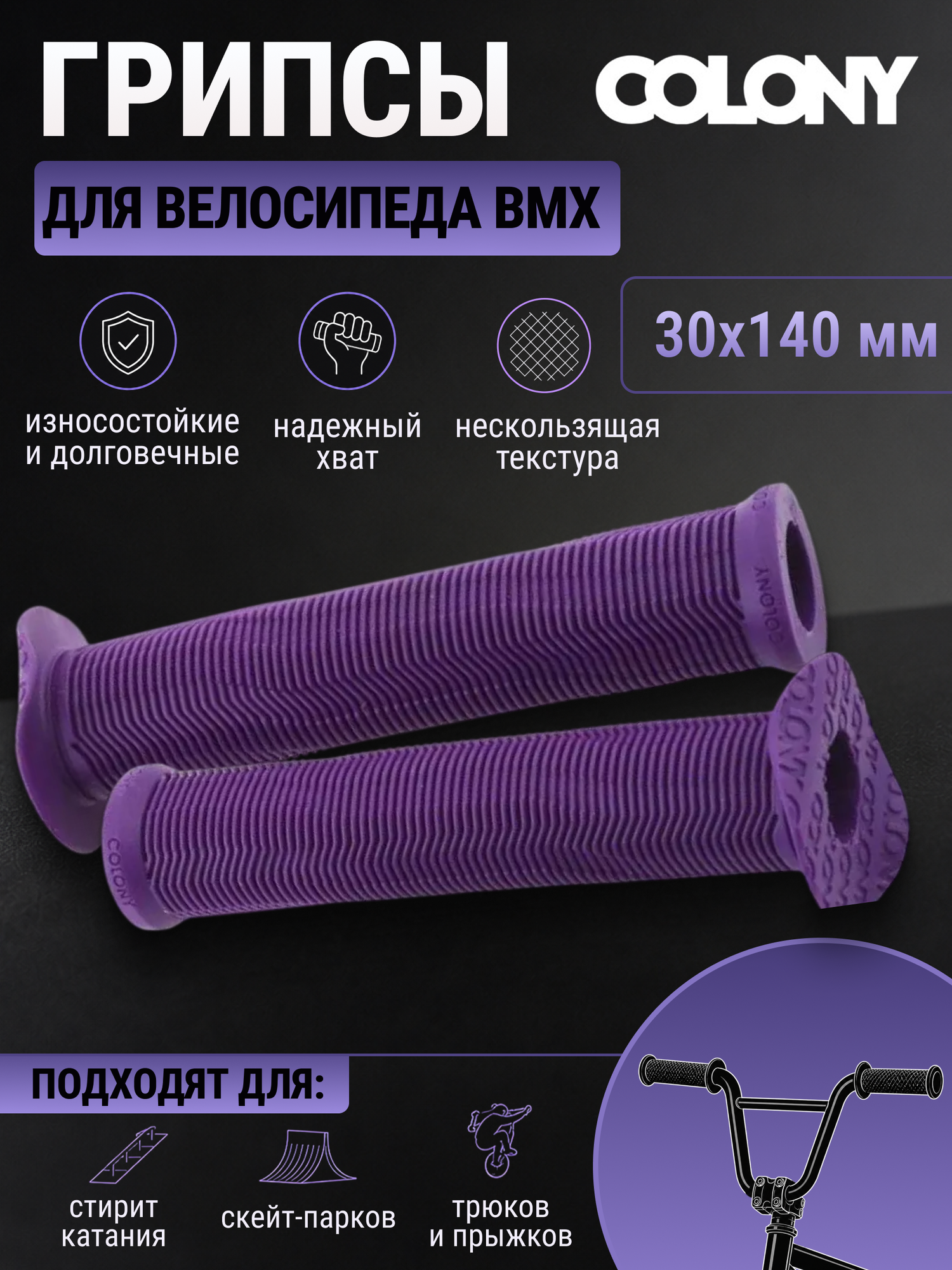 Грипсы для велосипеда BМХ на руль COLONY Much Room Grips 115-955L, 30х140мм, фиолетовый