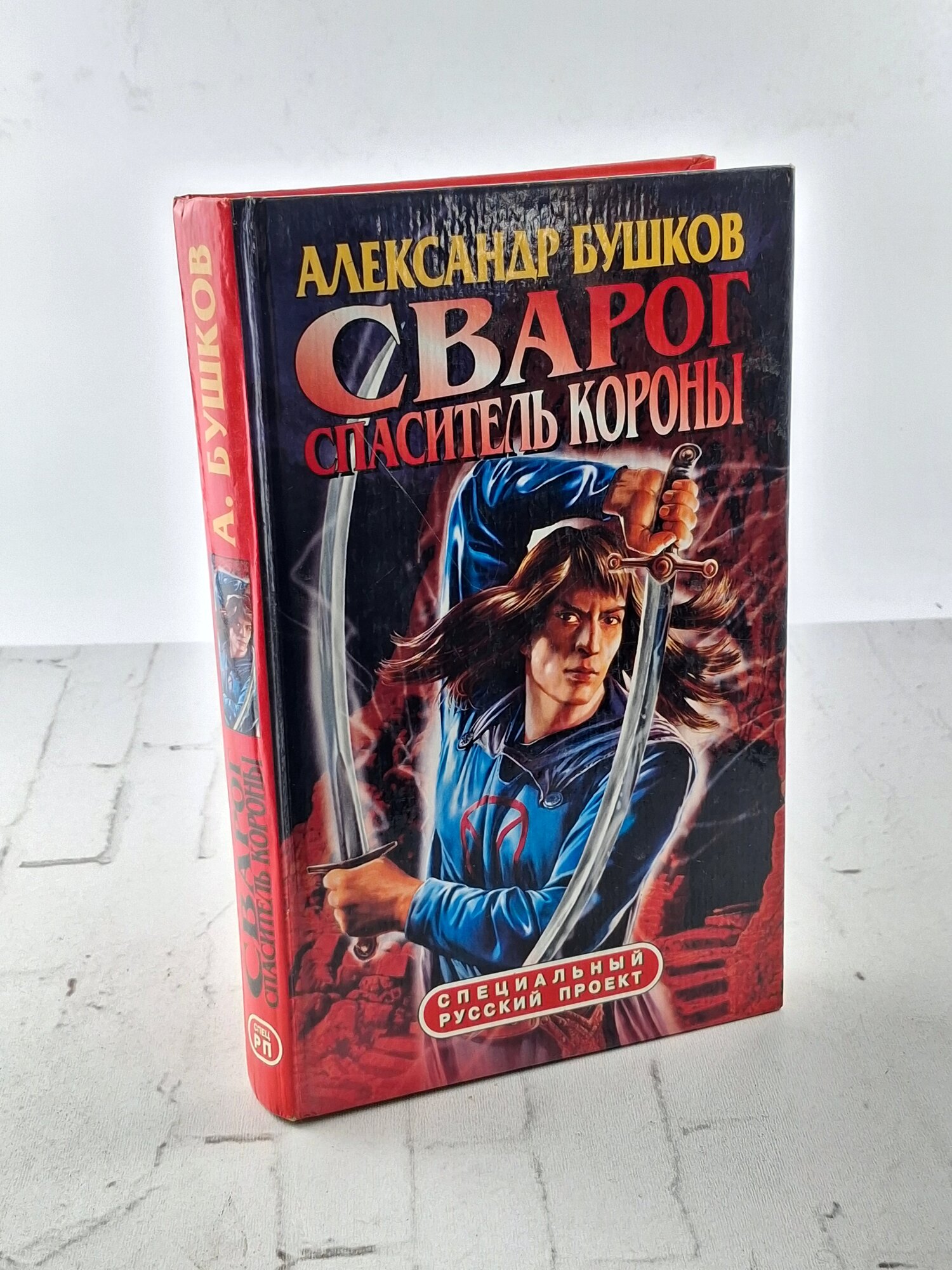 Сварог спасатель короны. Александр Бушков