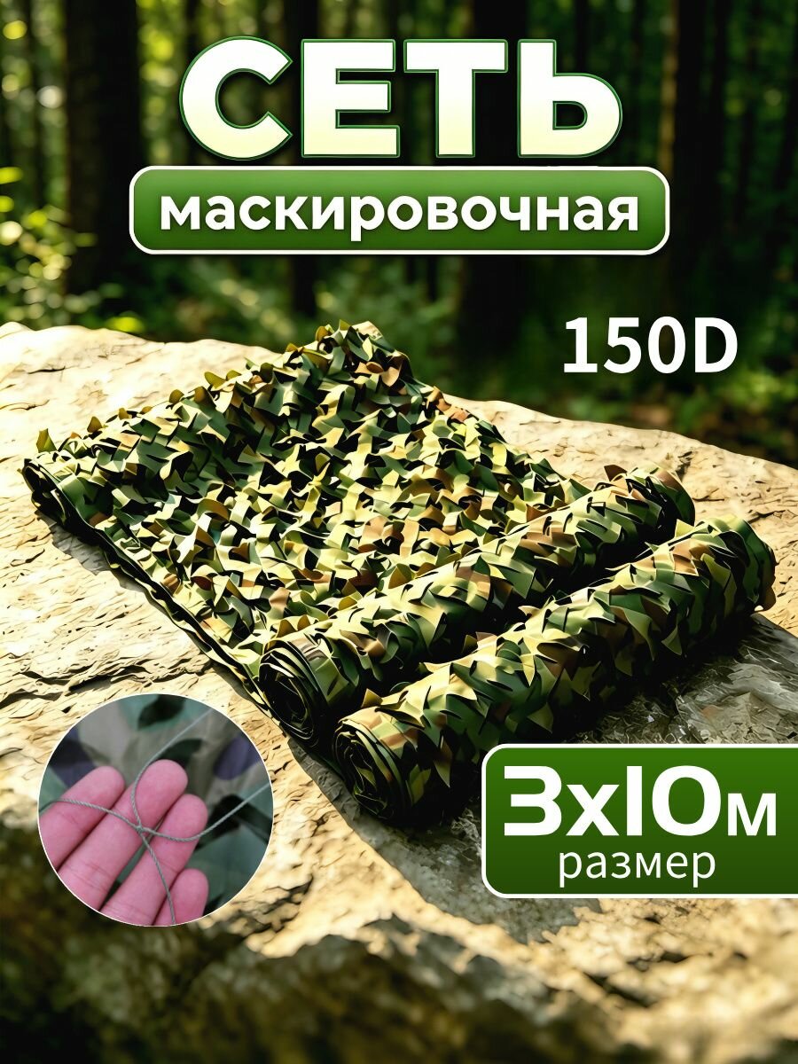 Маскировочная сеть для охоты, размер 3х10м, Маскировочная сеть для охоты, крепкая основа и шнуры, водостойкая, зеленая