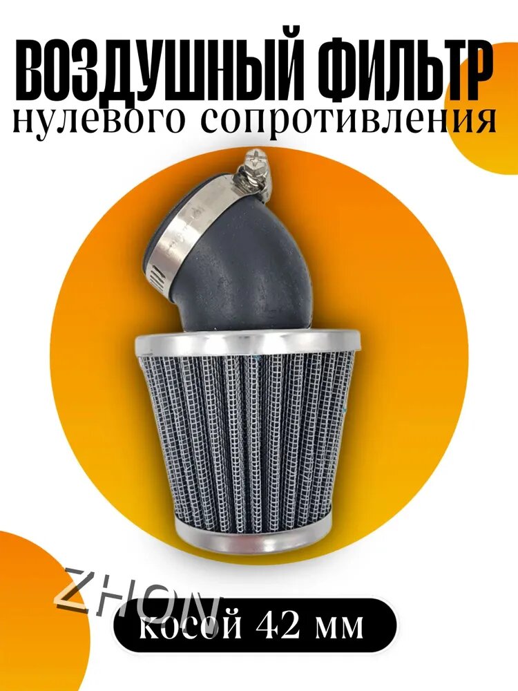 Фильтр воздушный нулевого сопротивления для питбайка, мотоцикла, скутера 42мм (серебристый) косой