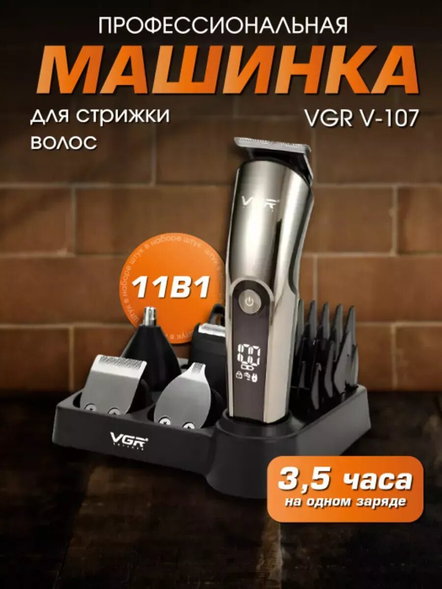 Набор для стрижки волос 11в1 VGR V-107, на подставке, LED-дисплей, 11 насадок