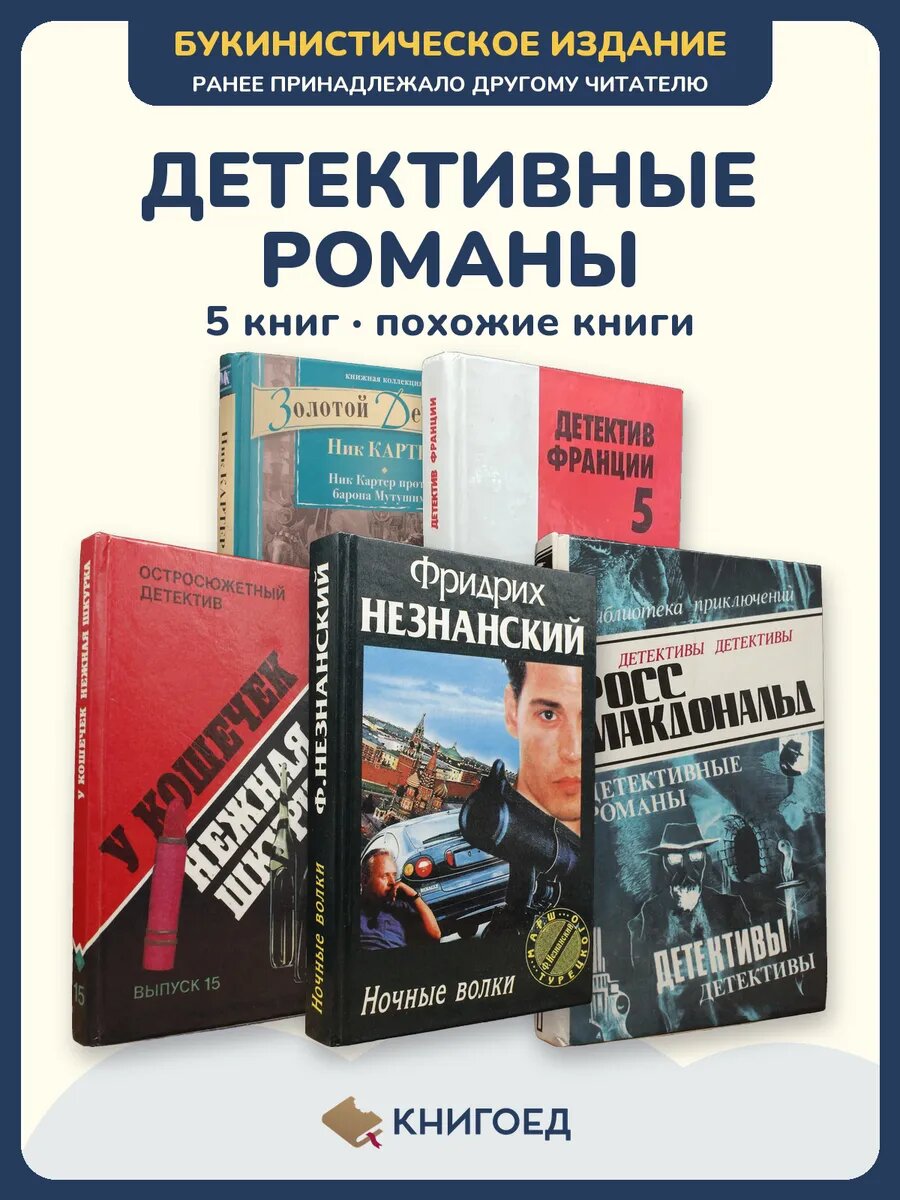 Картер и др. — комплект 5 книг (детективы, букинистика)