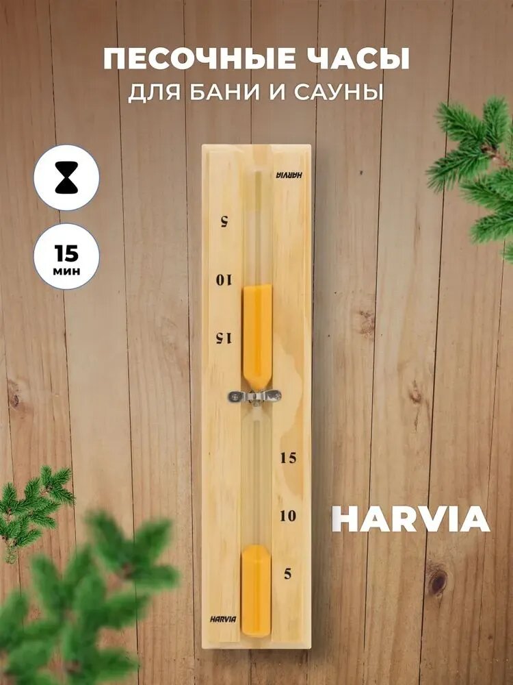 Часы песочные для бани и сауны Harvia, SAC19900