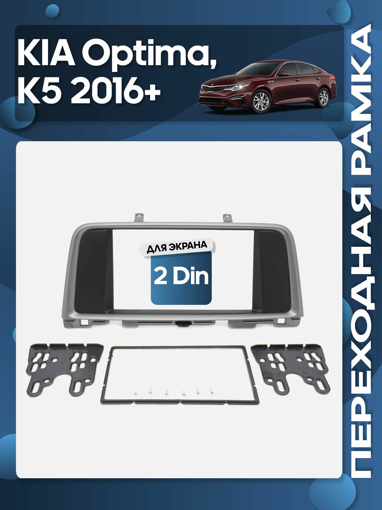 Рамка переходная KIA Optima, K5 2016+ 2 Din / Wide Media