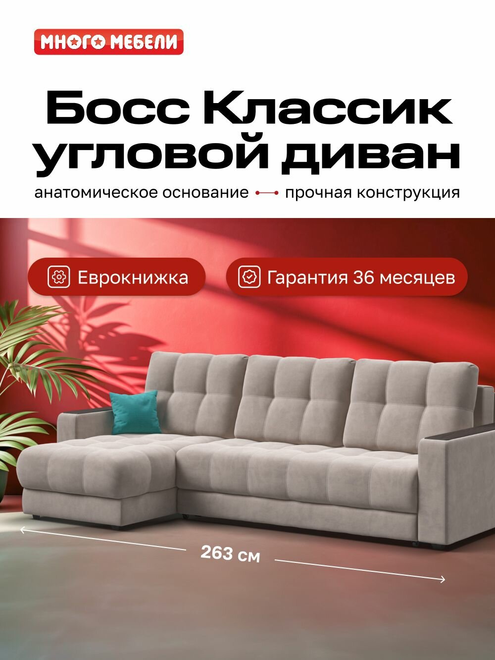 Диван угловой Босс Про Классик, раскладной, в гостиную, велюр Монолит латте, 263x156x96 см