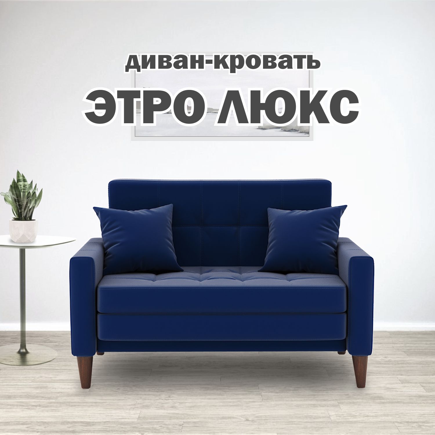 Диван-кровать Франк Мебель Этро Люкс, синий велюр, с подлокотниками, 110х89х88 см, раскладной