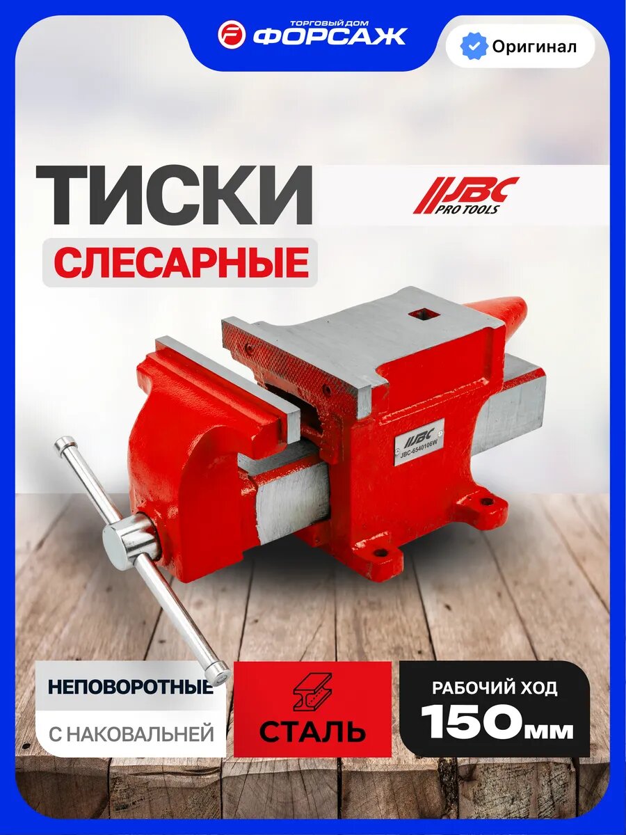 Тиски слесарные 150 мм с наковальней настольные