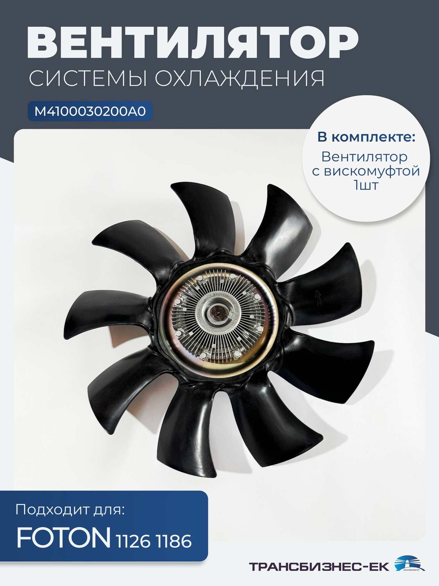 Вентилятор системы охлаждения FOTON 1126 1186 (с вискомуфтой в сборе) (M4100030200A0)