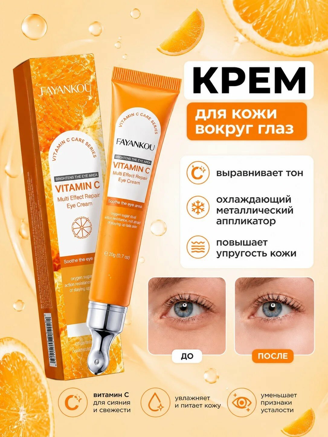 Крем для кожи вокруг глаз с витамином C FAYANKOU, от тёмных кругов и морщин, 20 г