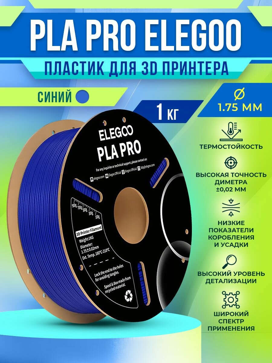 PLA Pro пластик Elegoo для 3D принтера 1.75 мм, Синий, 1 кг