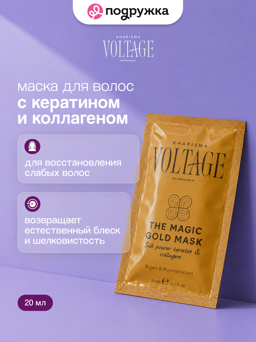 Маска для волос KHARISMA VOLTAGE с кератином и коллагеном 20 мл