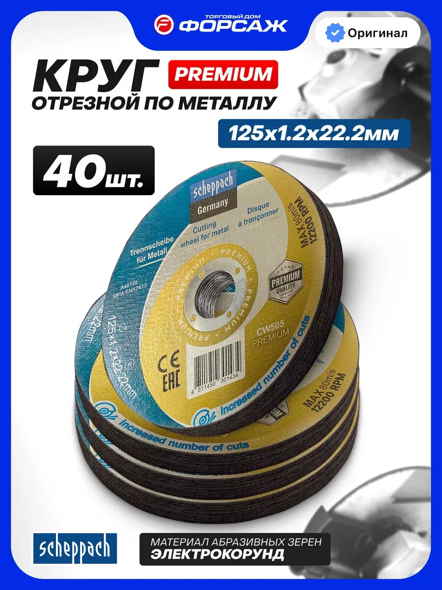Круг отрезной по металлу 125 мм - 40 шт