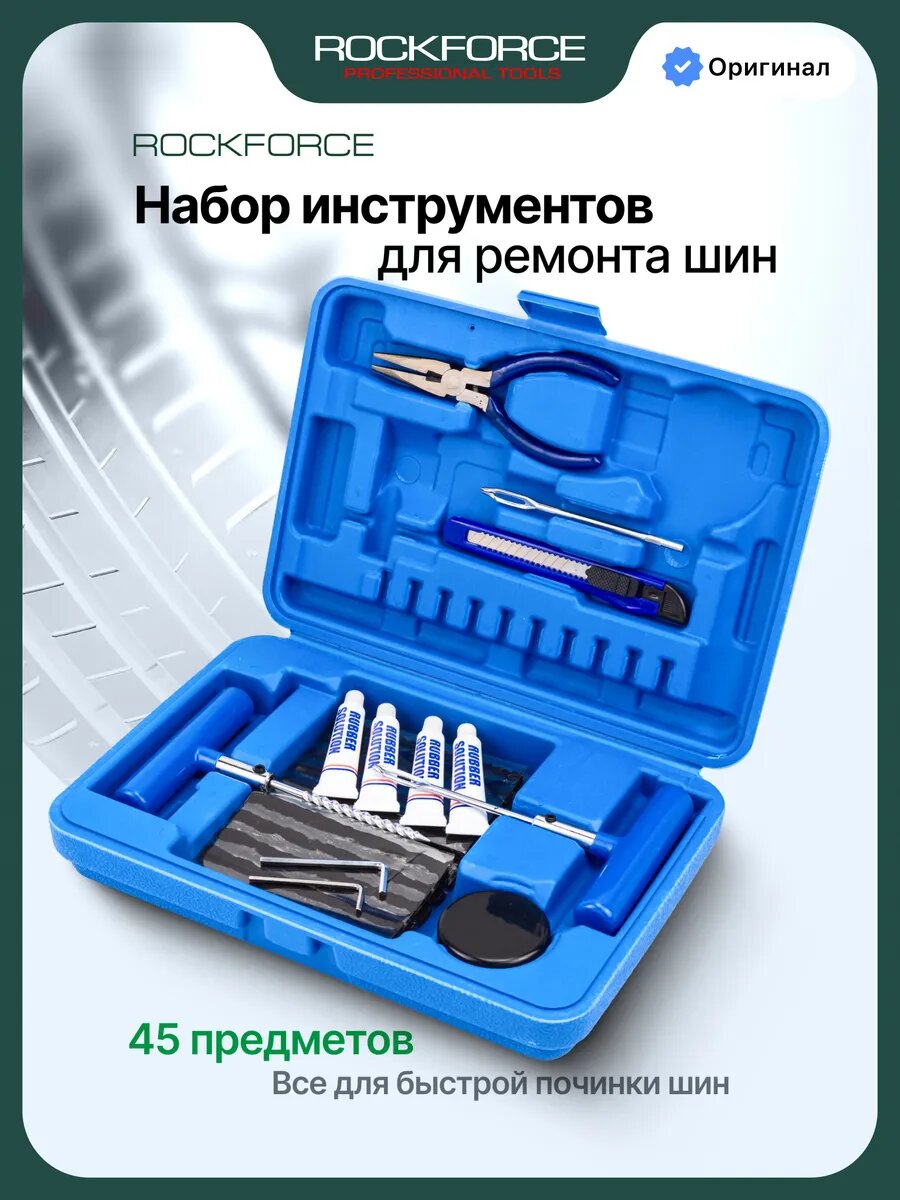 Набор для ремонта шин 45 предметов
