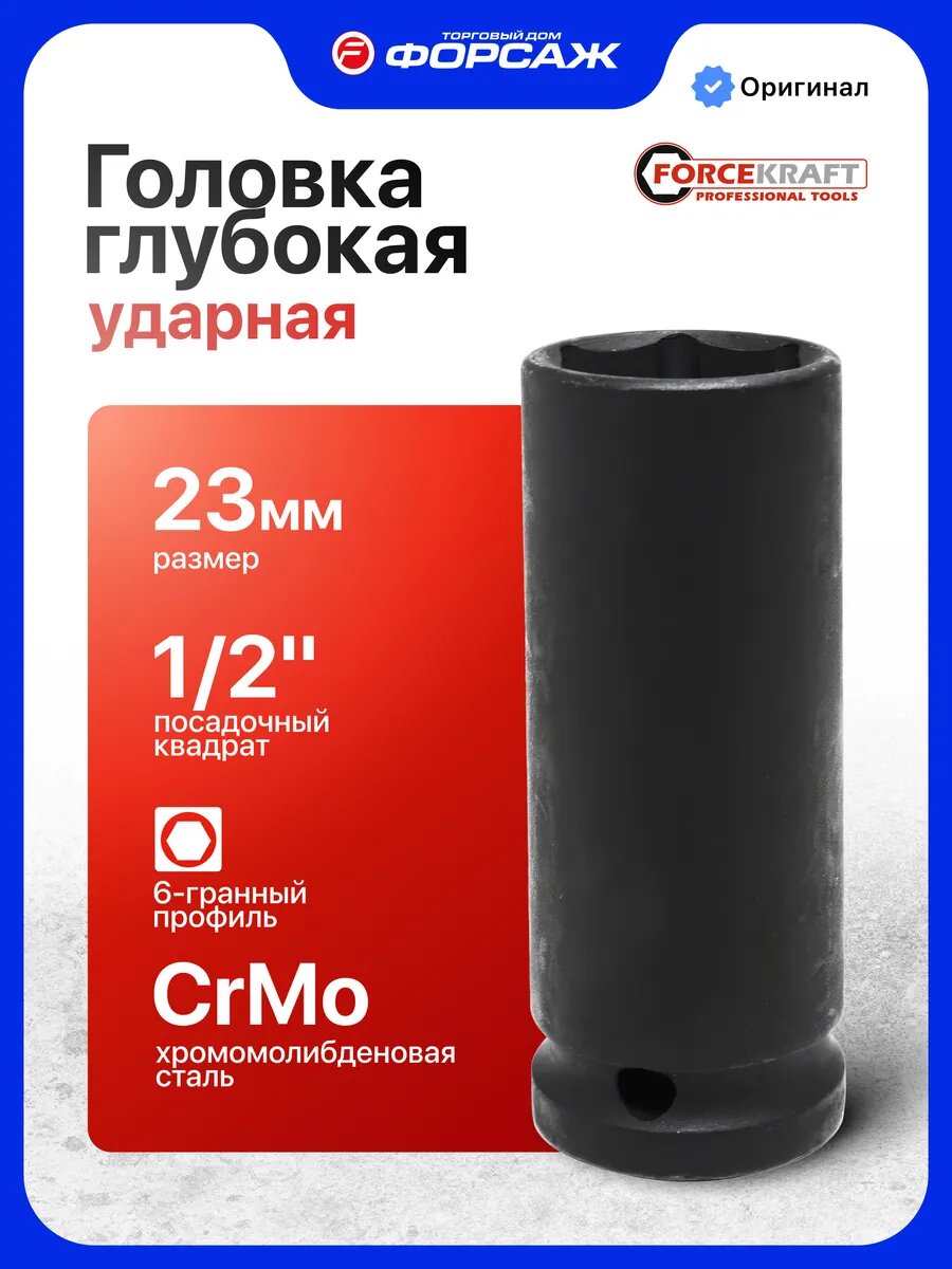 Головка ударная глубокая 23 мм 1/2" 6-гранная