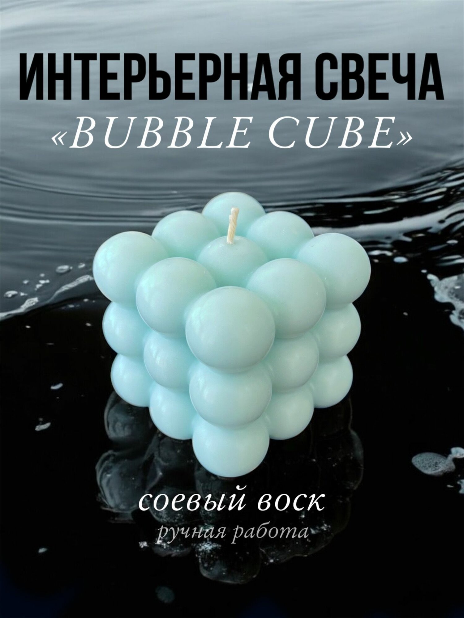 Интерьерная свеча "Bubble Cube" из соевого воска, голубая для декора, свечи кубик бабл