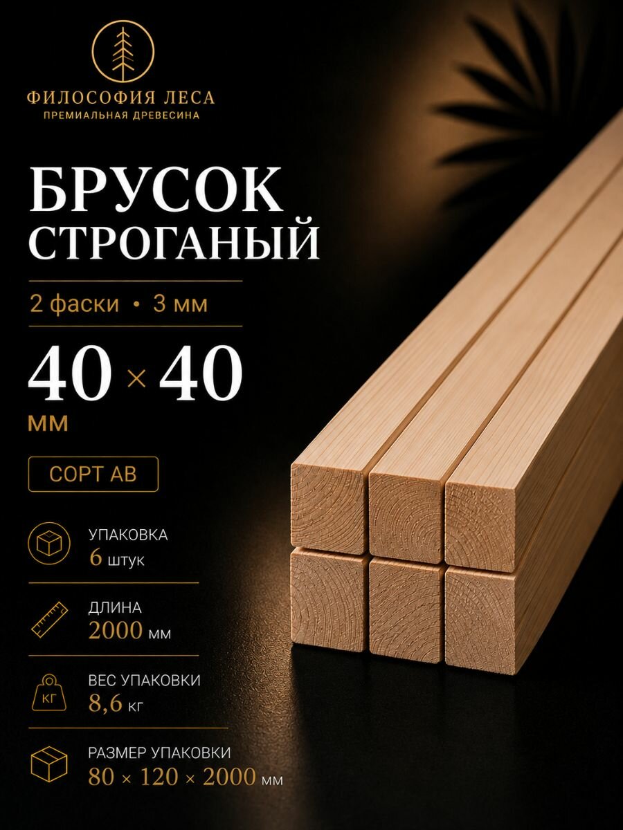 Брусок строганый 2 Фаски 3 мм сорт АВ, 40х40х2000, 6шт, хвойных пород
