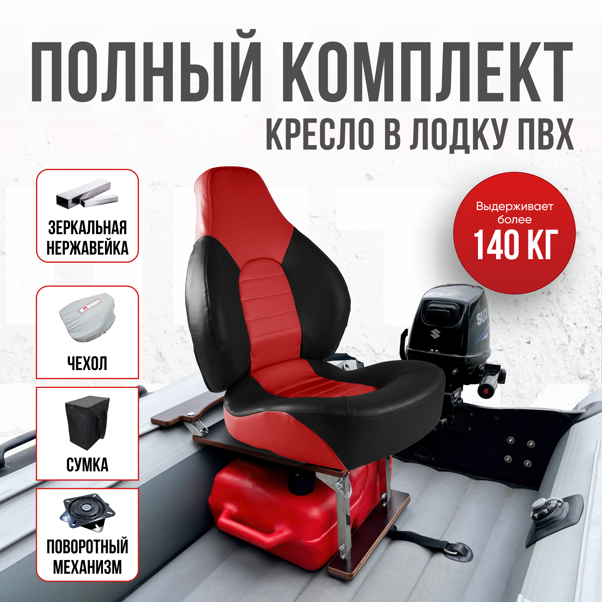 Кресло в лодку пвх полный комплект, стойка с занижением из нержавеющей стали