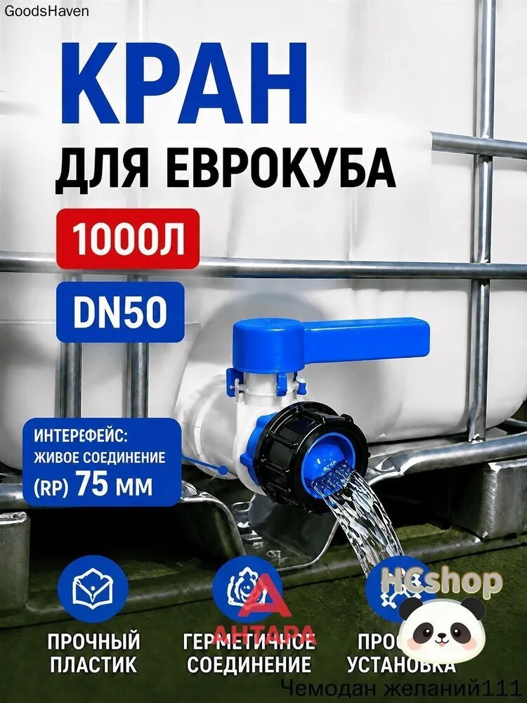 Кран для еврокуба 1000л DN50 бабочковый разъемный