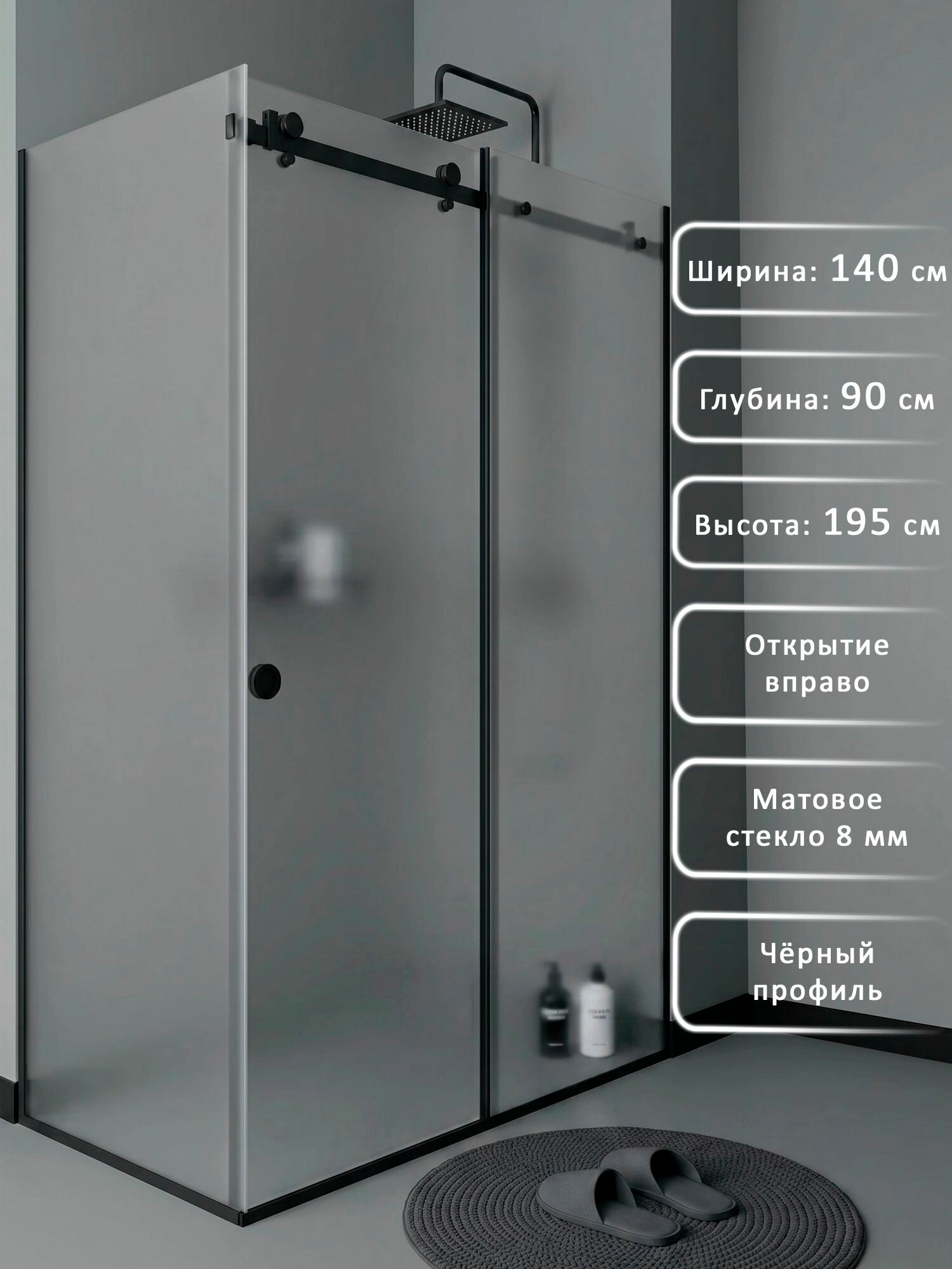 Раздвижное душевое ограждение угловое 140х90см, матовое (сатин) закаленное стекло 8мм, чёрный алюминиевый профиль, открытие вправо