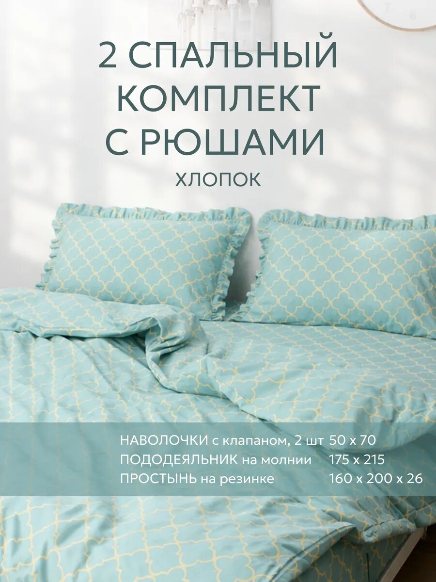 Постельное белье 2-х спальное с наволочками с рюшами 50х70 Сказка "Ван Клиф" хлопок